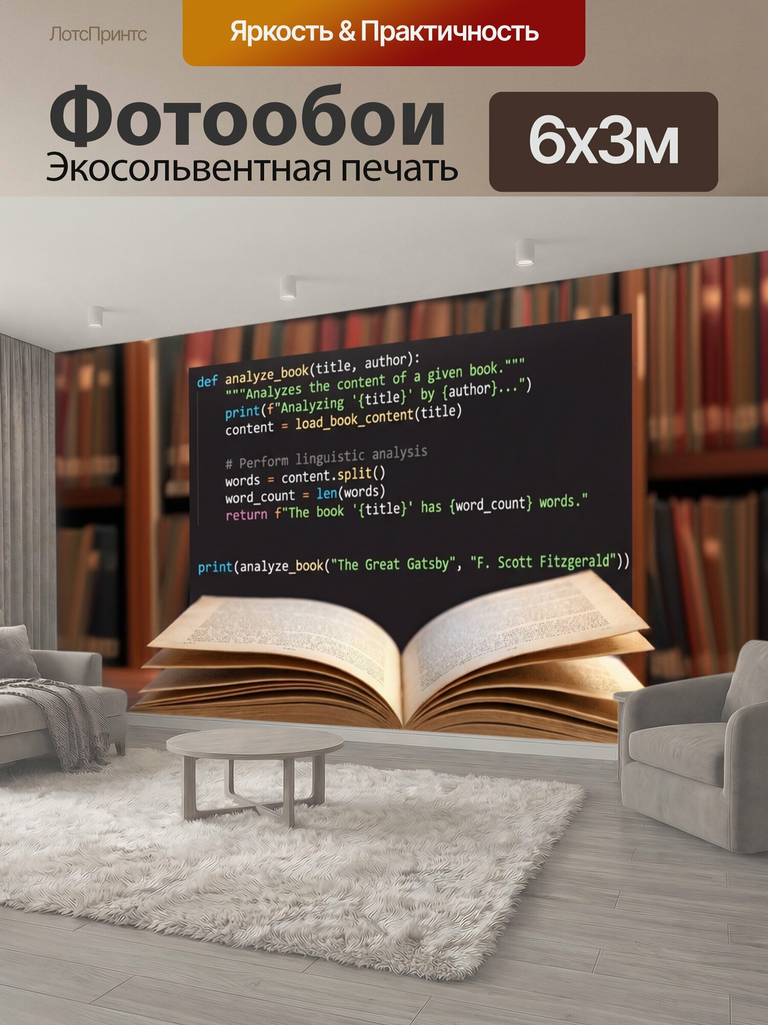Фотообои "Открытая книга с программным кодом, лежащая на столе в библиотеке, где вокруг раскинулись высокие стеллажи с книгами" 600x300 см. экосольвентная печать