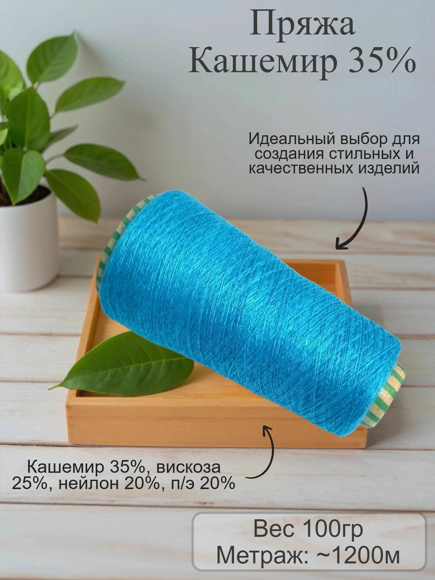 Пряжа Кашемир 35%, 100гр, номер цвета: 942 (бирюзово-синий)