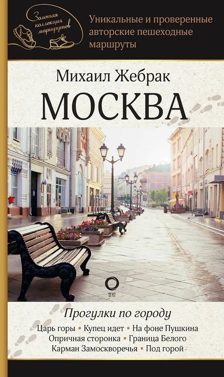 Путеводитель АСТ Москва. Прогулки по городу Жебрак М, 2024 г