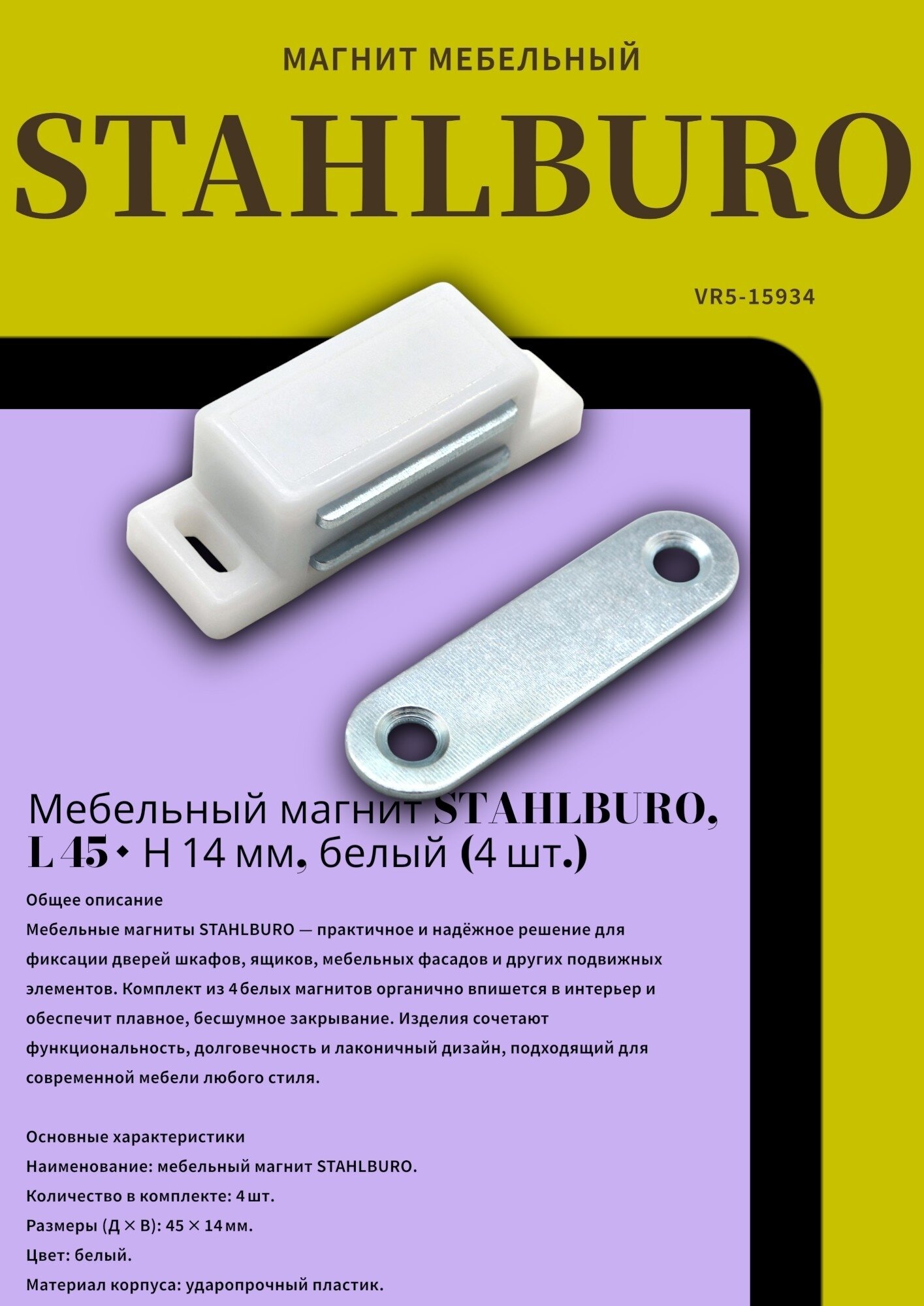 StahlBuro L-45 h-14 белый (4шт.) Магнит мебельный