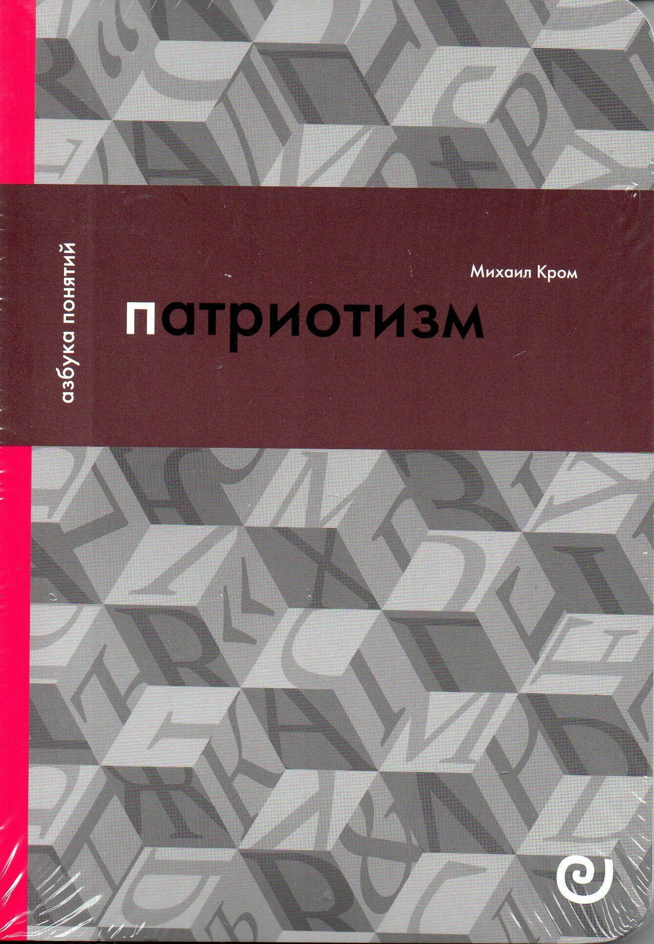 Патриотизм, или Дым отечества