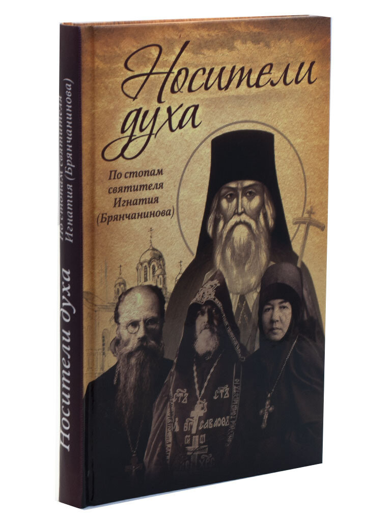 Носители Духа. По стопам святителя Игнатия (Брянчанинова). 8-е издание