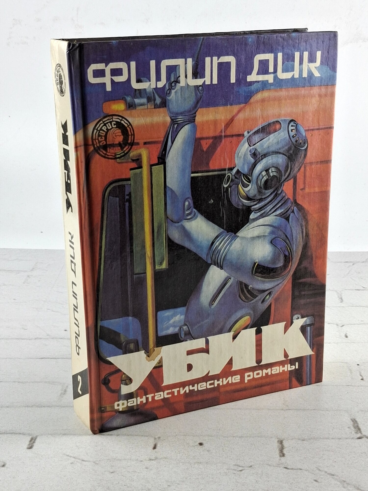 Убик | Дик Филип Киндред. 1993г.
