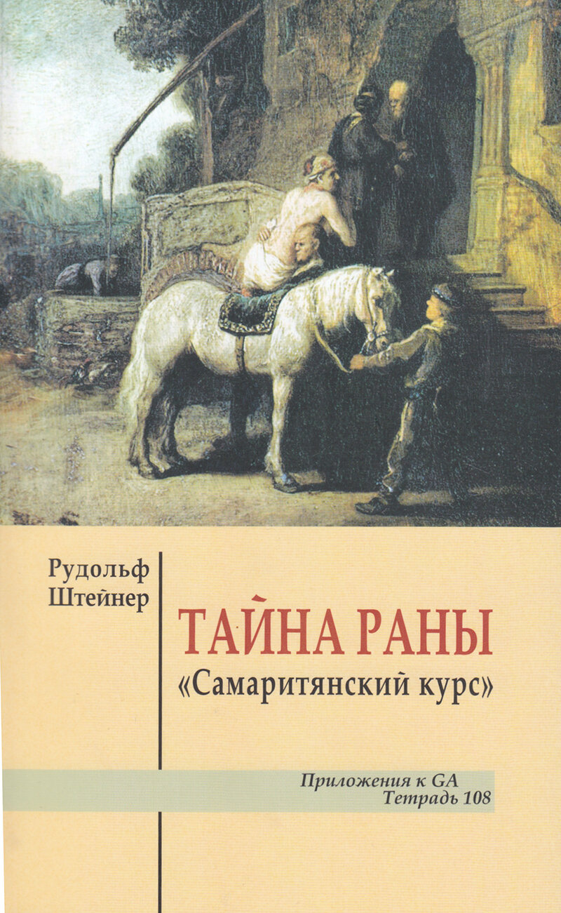Тайна раны.