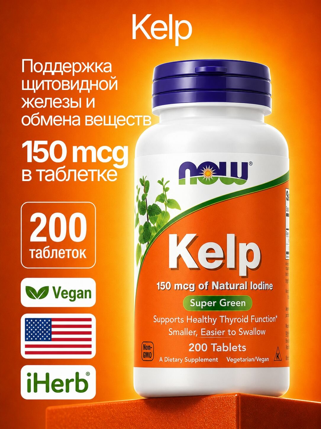 Kelp (Йод, морские водоросли) 150 mcg, 200 таблеток