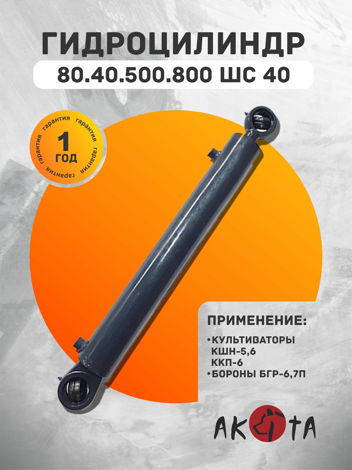 Гидроцилиндр ГЦ 80.40.500.800 шс 40 AKITA