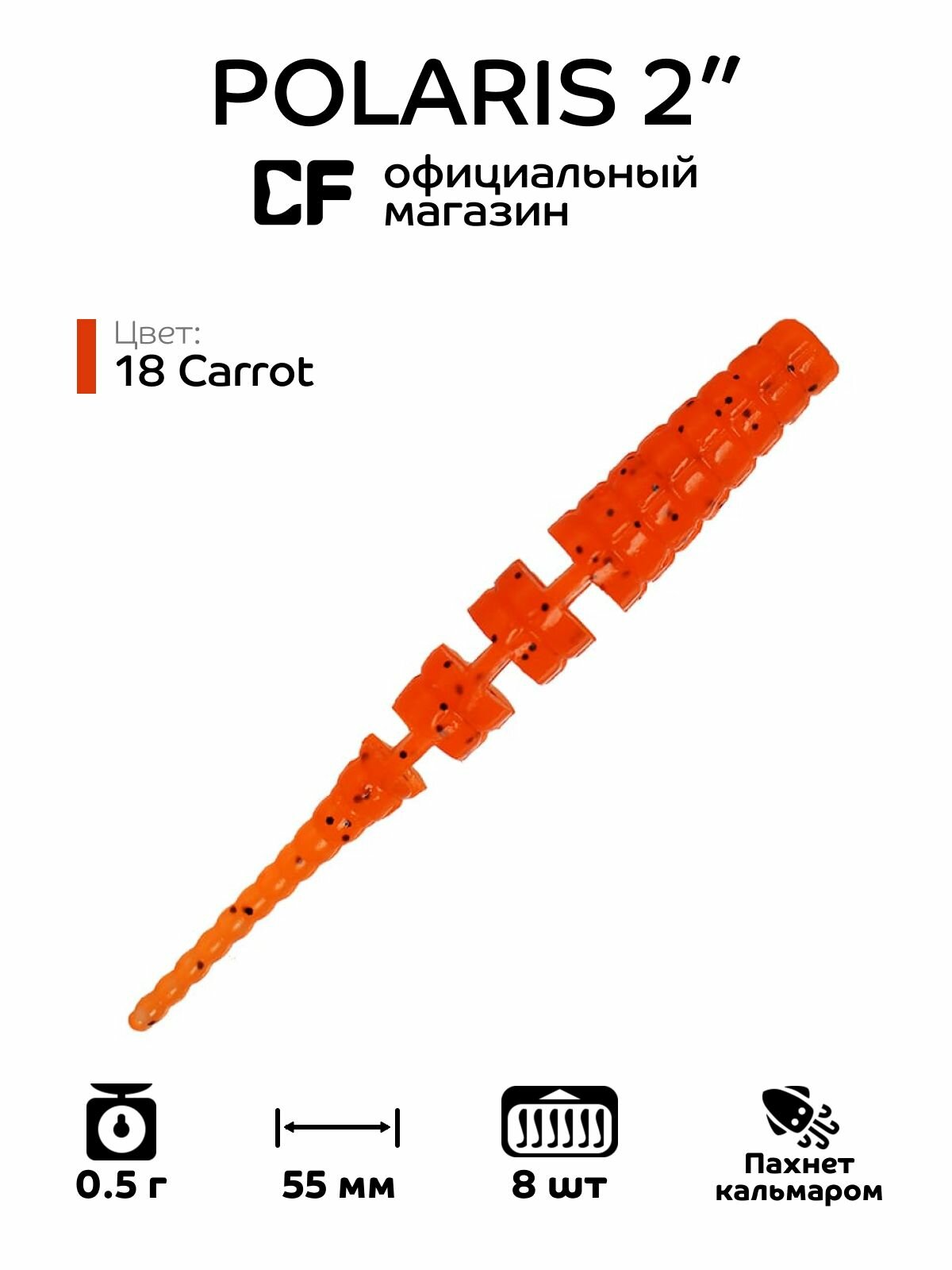 Силиконовые приманки Crazy Fish Polaris 2" 17-54-18-6, кальмар, 8 шт. Приманка для рыбалки, 55 мм.