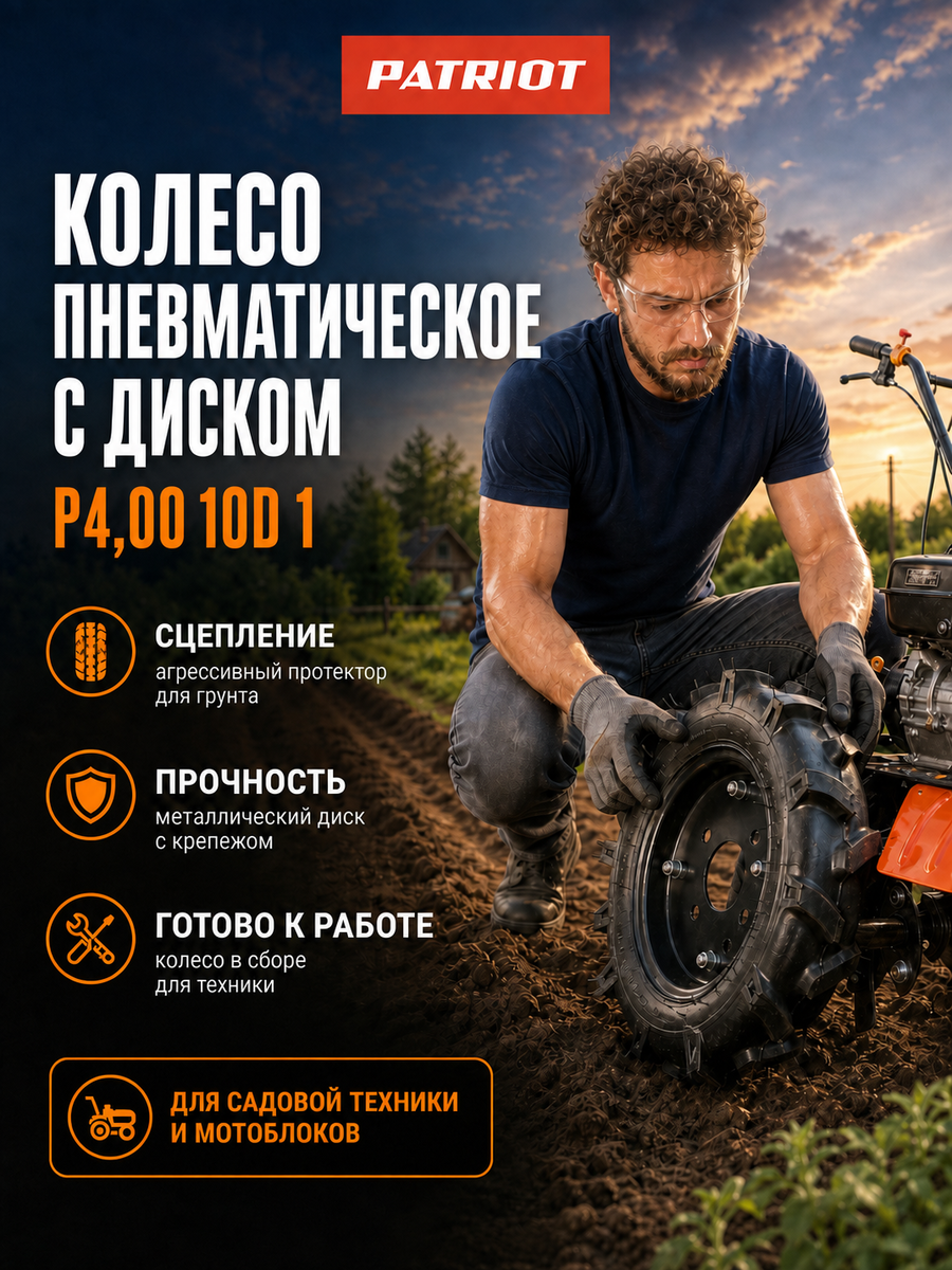 Колесо пневматическое с диском PATRIOT P4.00-10D-1, диаметр 500 мм, ширина 110мм