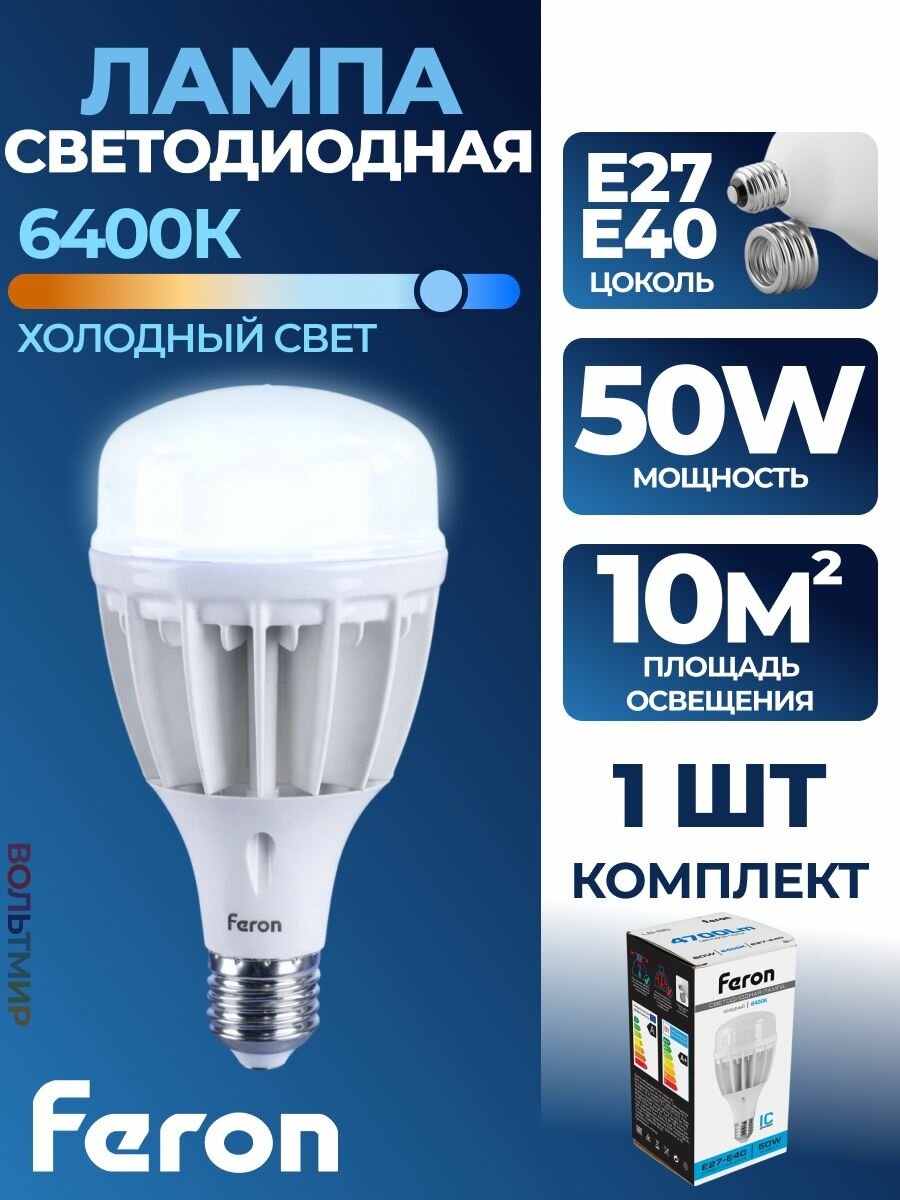 Лампа светодиодная Feron LB-65 E27-E40 50W 6400K 25539 1 штука