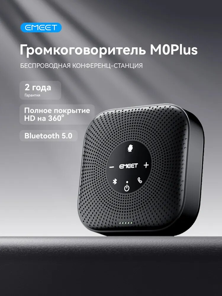 EMEET M0 Plus Конференц-спикерфон, 360 захват голоса и шумоподавление, USB-C/Bluetooth для 8 человек