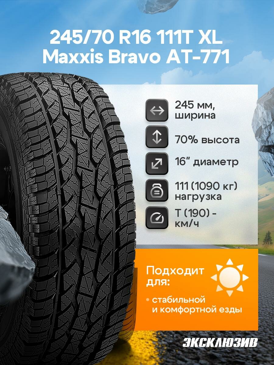 Летняя шина Maxxis Bravo AT-771 245/70 R16 111T XL
