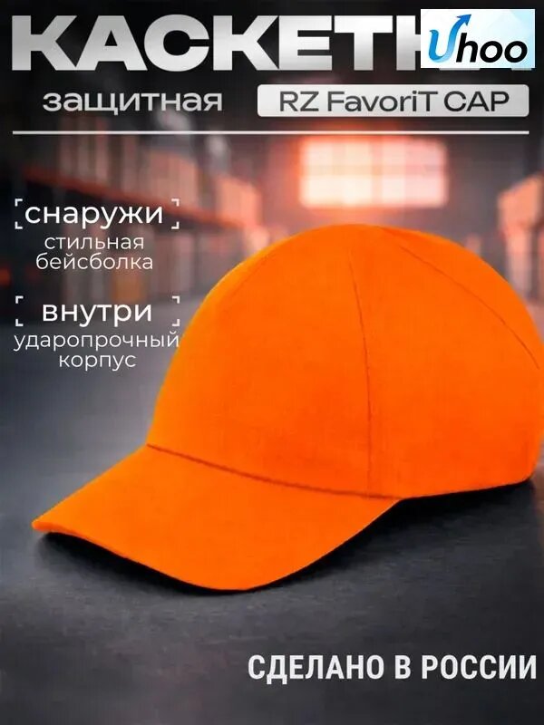 Каскетка РОСОМЗ RZ FavoriT CAP оранжевая, арт. 95514
