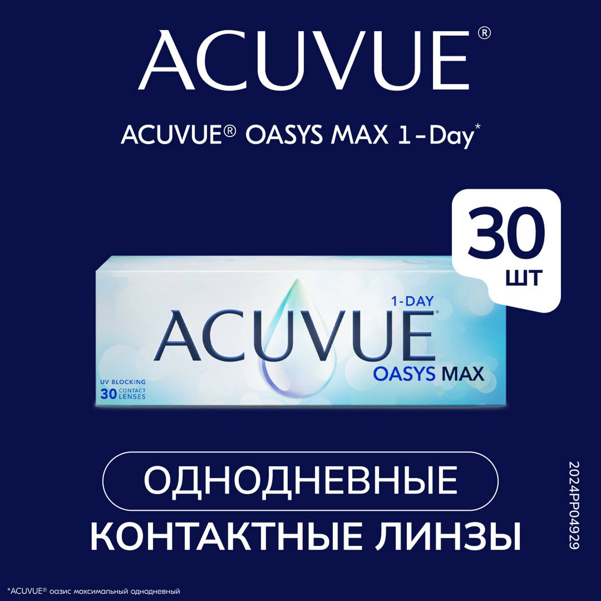 Однодневные контактные линзы ACUVUE Oasys Max 1-day, 30 шт, R 8,5, D -1,75, 1 уп.