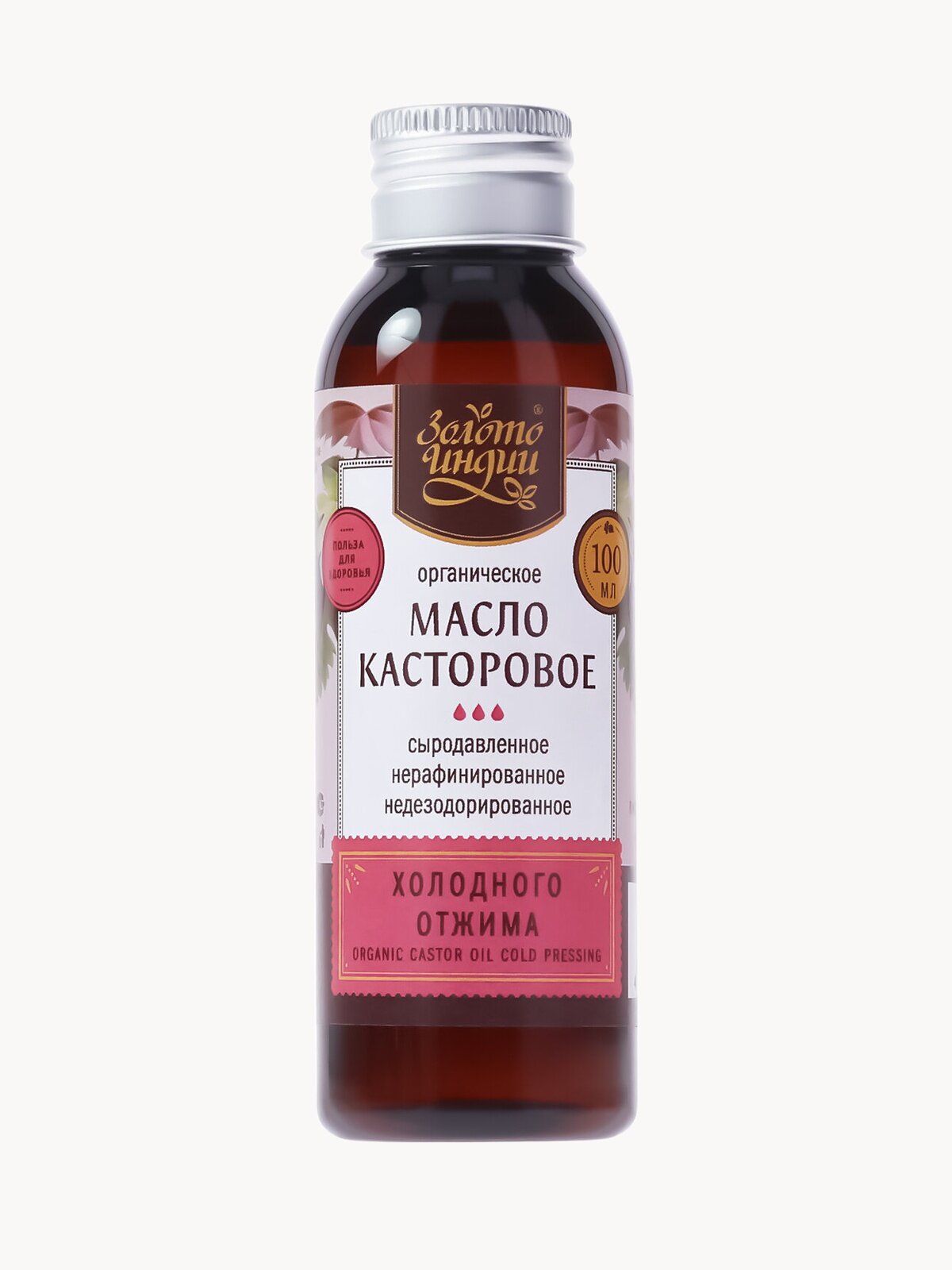 Масло касторовое холодного отжима. Красивые волосы, здоровая кожа и ЖКТ, 100 мл