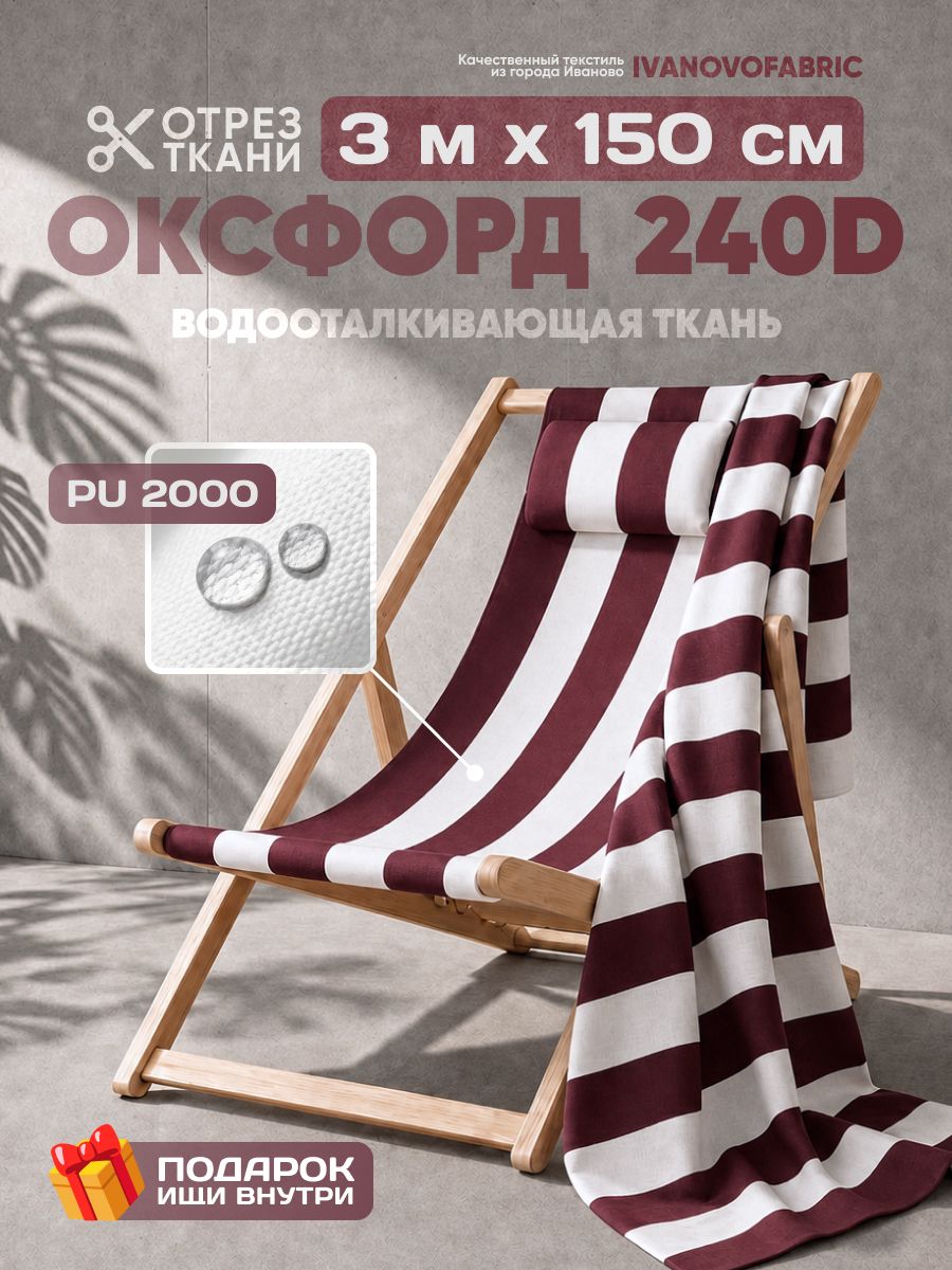 Ткань оксфорд 240D уличная, 3 метра, PU2000 водоотталкивающая красная полоса