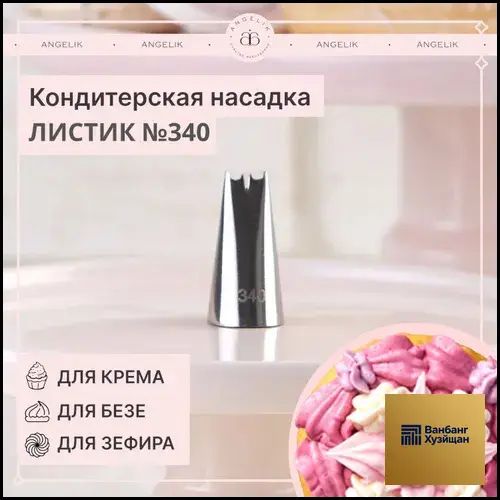 Насадка для кондитерского мешка насадок 1 шт мешков 0 шт