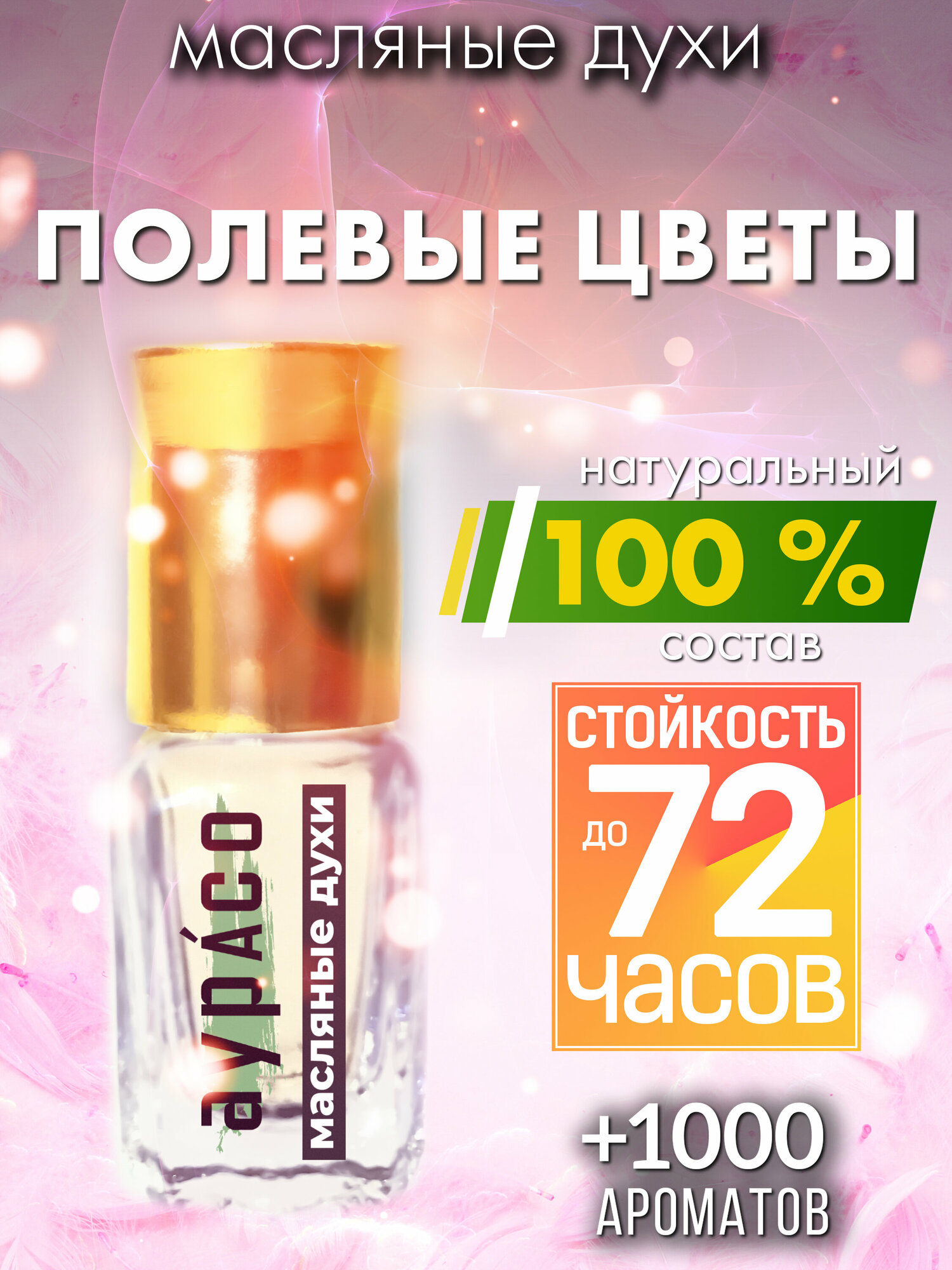 Полевые цветы - масляные духи Аурасо, духи-масло, женские, мужские, унисекс, флакон роллер
