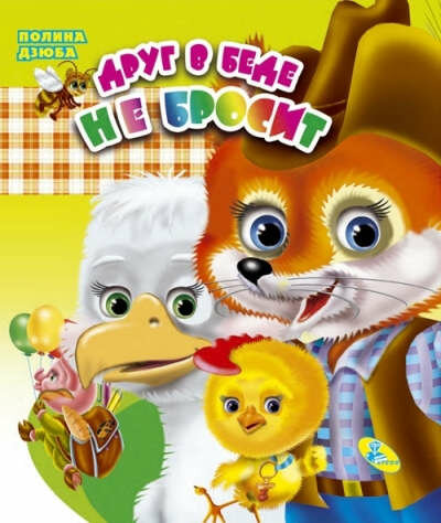 Дзюба Полина Прокофьевна. Друг в беде не бросит. Книжки-картонки "глазки"