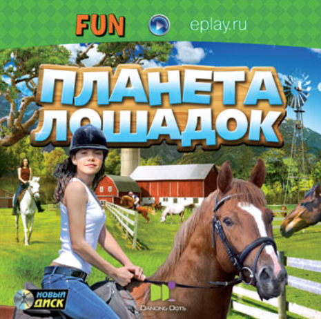 Игра для компьютера: Планета лошадок (Jewel диск) Лицензионный диск