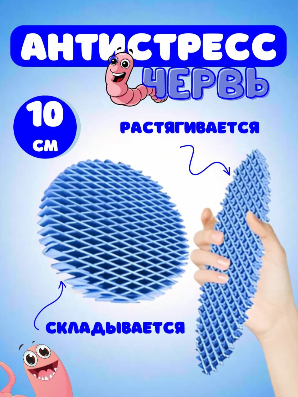 Антистресс червь фиджет голубой