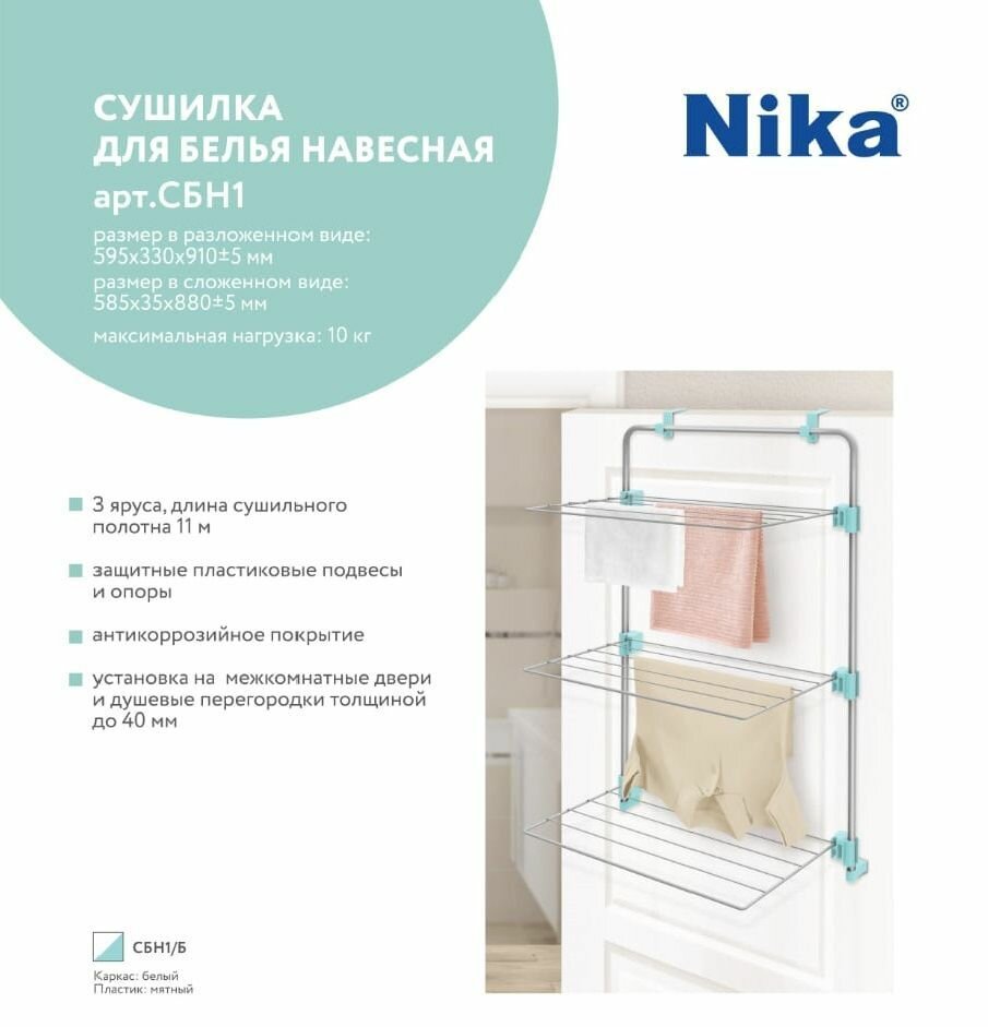 Сушилка для белья навесная Ника СБН1