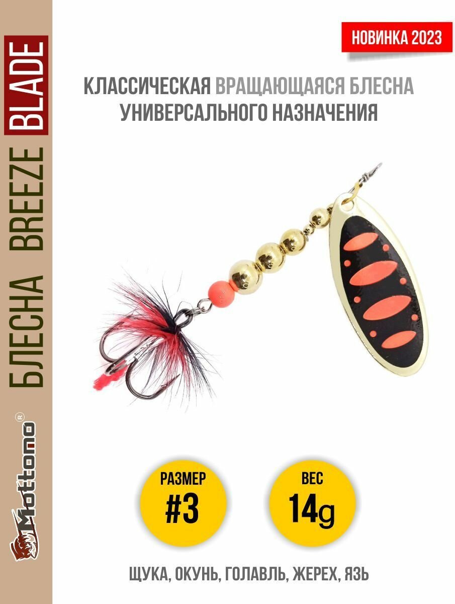 Блесна вращающаяся для рыбалки Mottomo Breeze Blade #3 14g Gold 15 для спиннинга. Вертушка на голавля, жереха, щуку