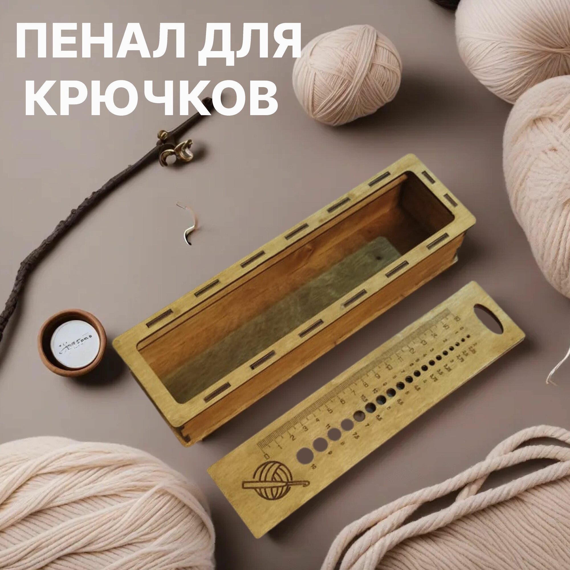 Органайзер для спиц, пенал для крючков