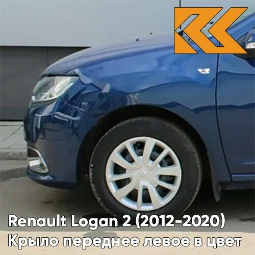 Крыло переднее левое в цвет Renault Logan 2 Рено Логан (2012-2020) с отв RPG - DIPLOMAT - Синий