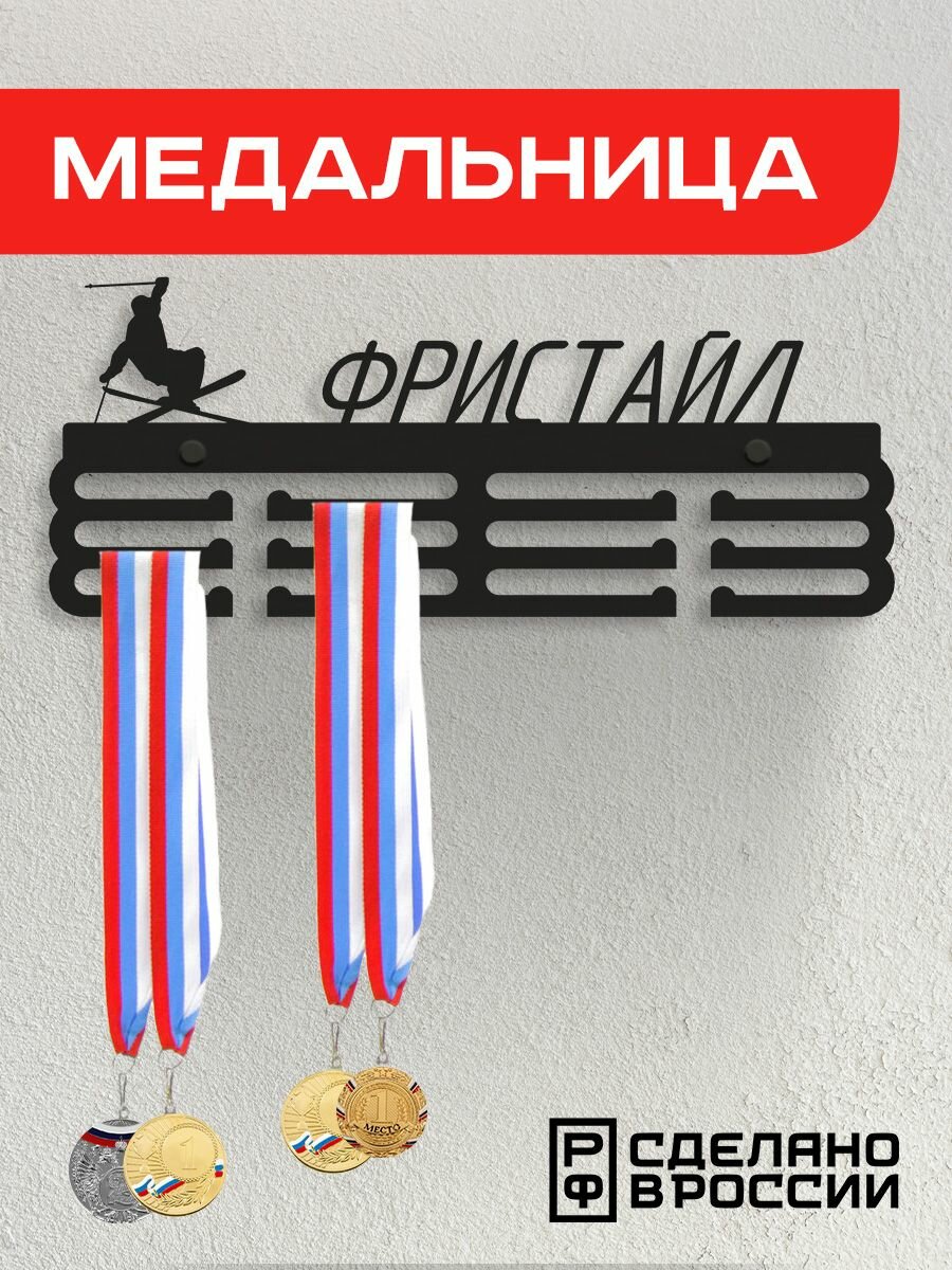 Медальница Фристайл лыжный, Держатель для медалей Зимние виды спорта, Подарок спортсмену