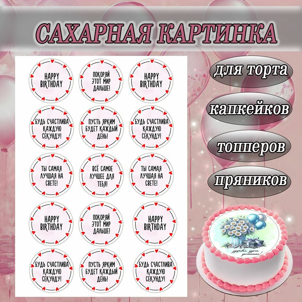 Сахарная картинка съедобная Женщине/Девушке на день рождения и юбилей, формат листа А4, для торта съедобная