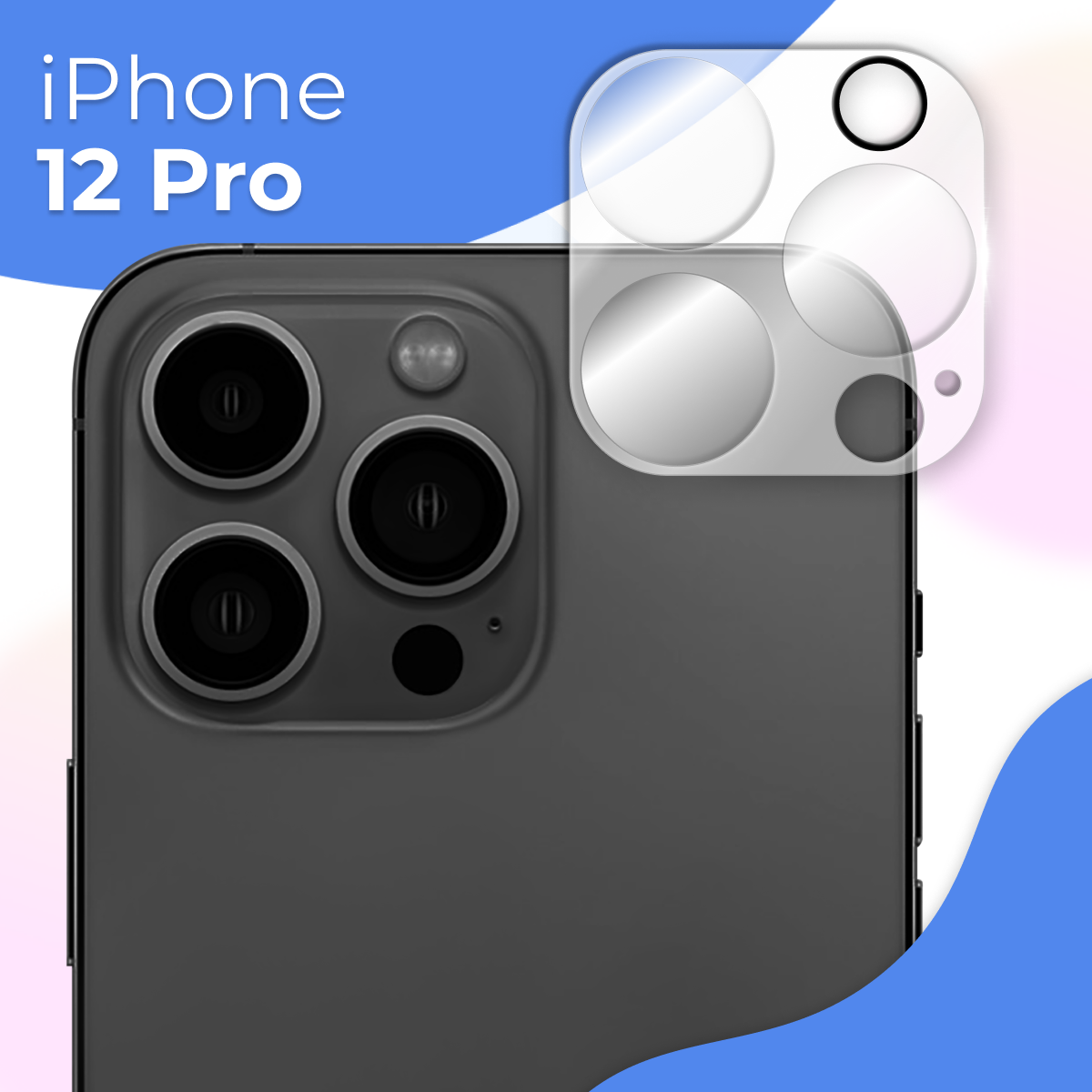 Защитное стекло для камеры iPhone 12 Pro, противоударное стекло для задней камеры Айфон 12 Про