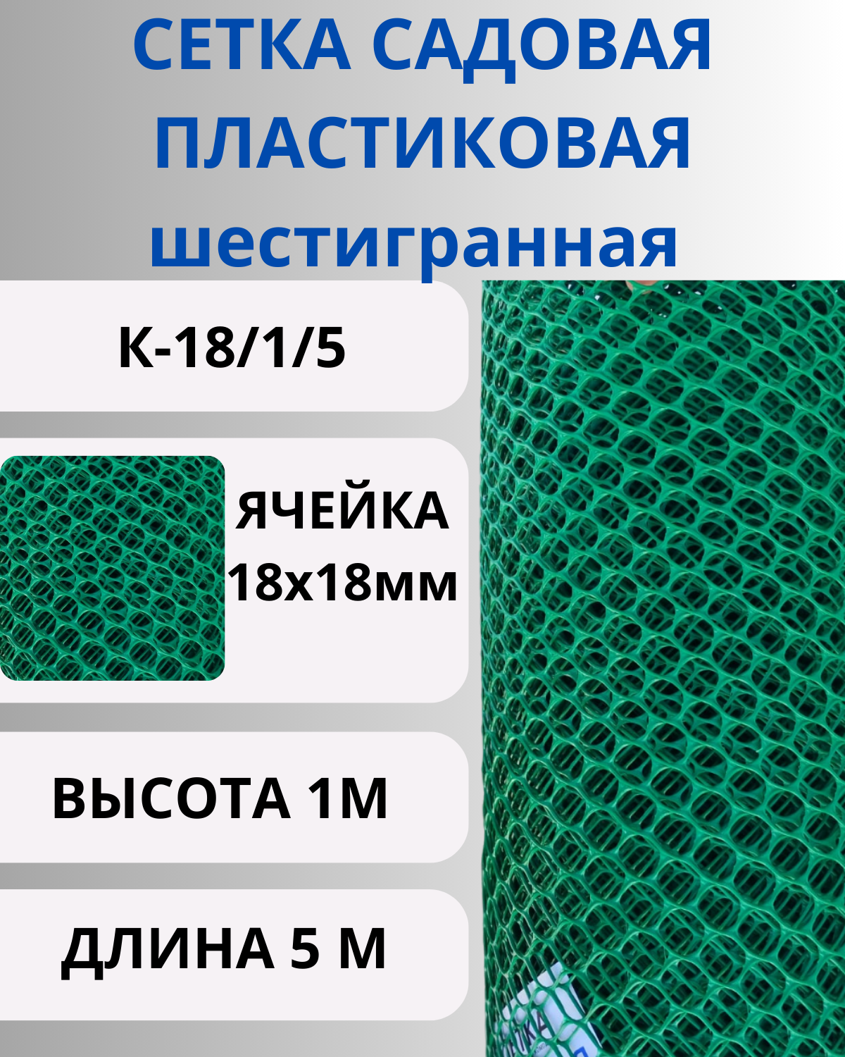 Сетка пластиковая садовая шестигранная яч.18х18 рулон 1х5м Зеленый