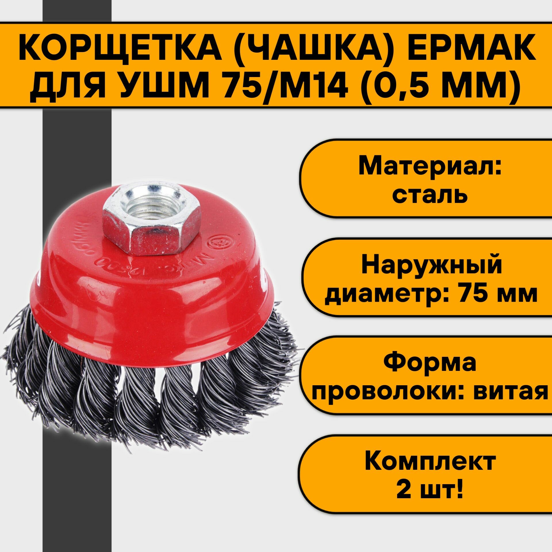 Корщетка (чашка) для УШМ 75/М14 (0,5 мм, витая, сталь) Ермак (2 шт)