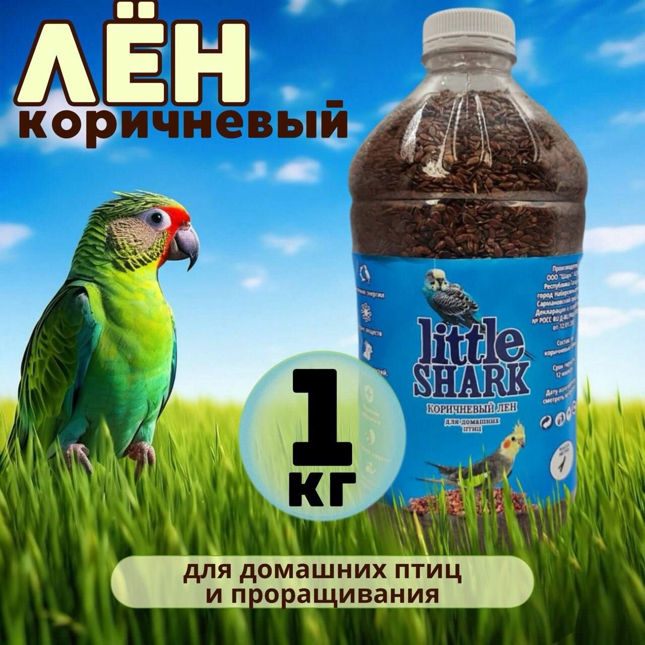 Семена льна для попугаев и грызунов