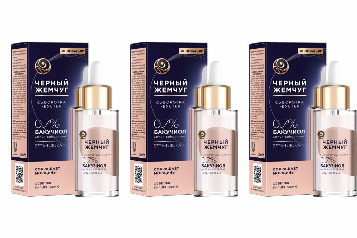 Черный жемчуг Сыворотка-бустер для лица омолаживающая для всех типов кожи, 30 мл, 3 шт