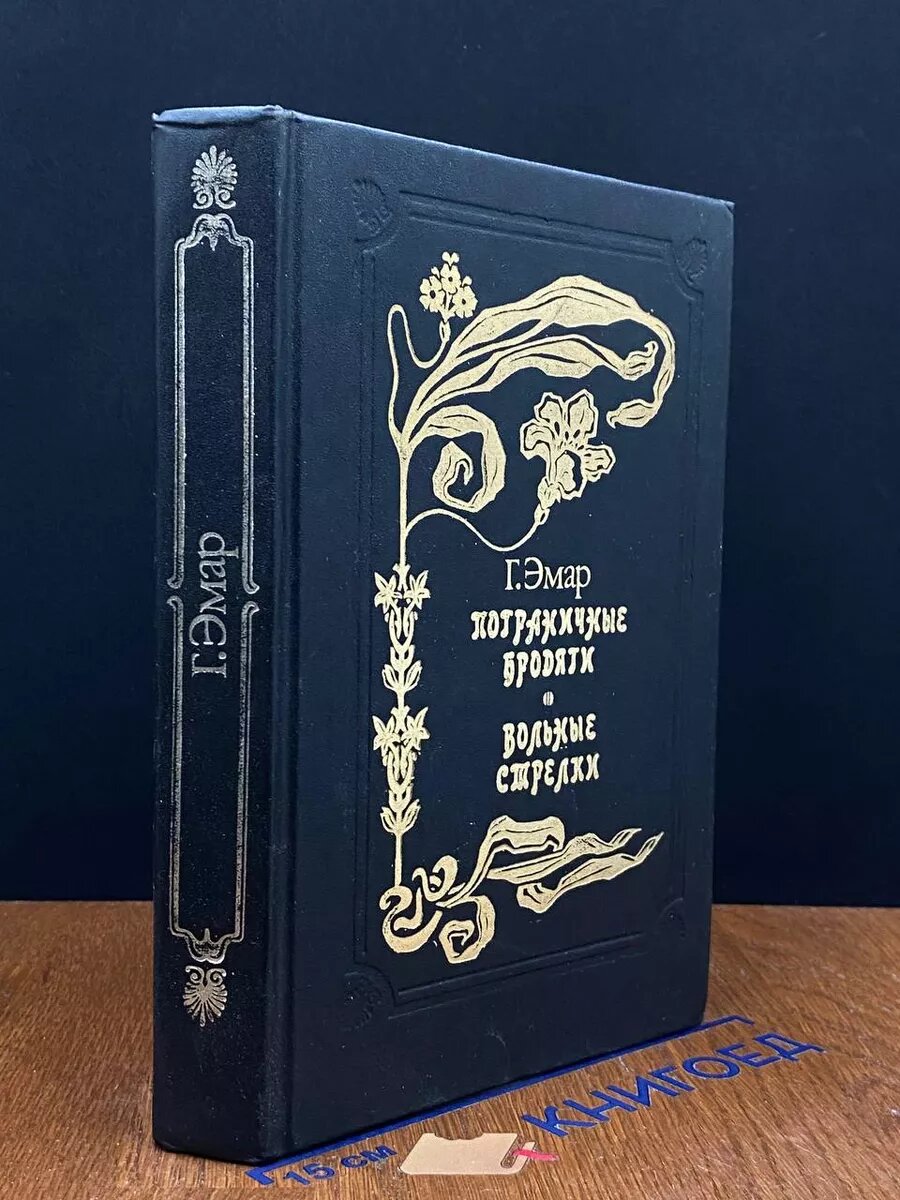 Книга. Пограничные бродяги. Вольные стрелки 1993 (2039908160552)