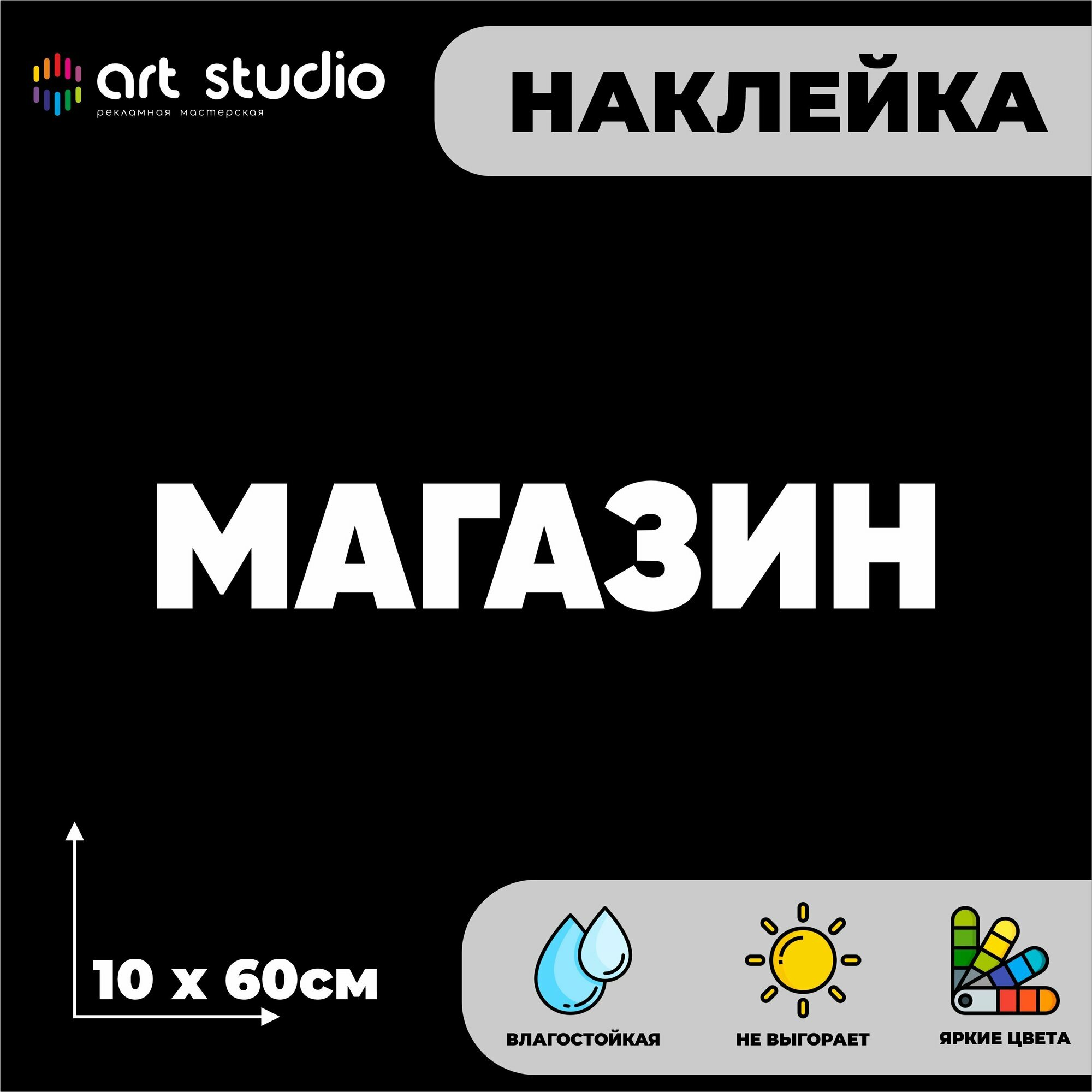 ART Studio Наклейка Магазин 10х60 см для витрины и оформления торговой точки виниловая пленка