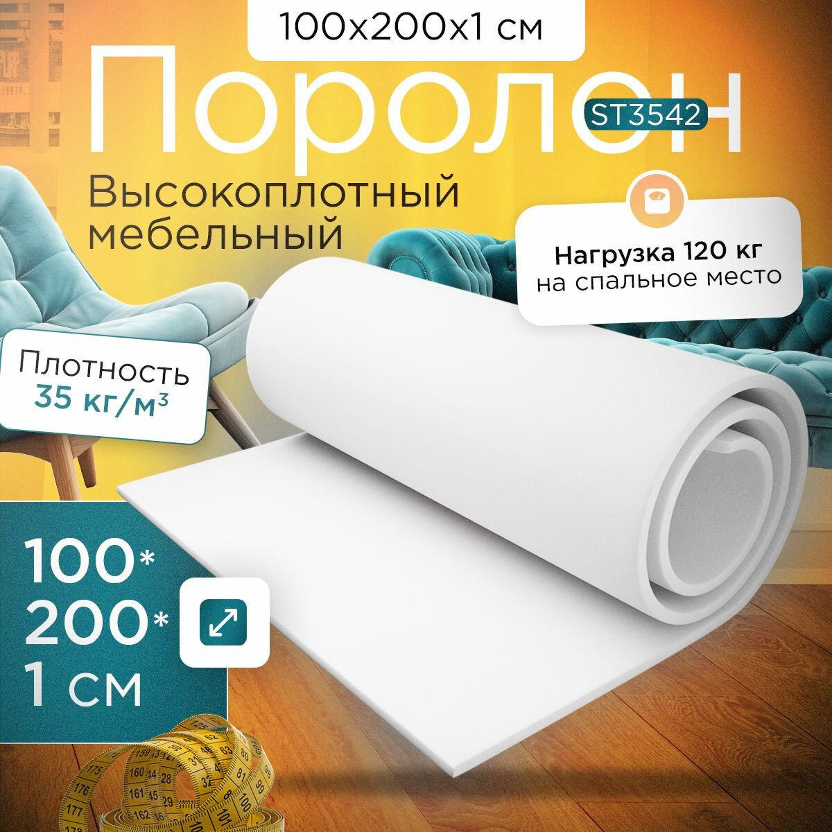 Поролон эластичный мебельный высокоплотный ST 3542 1000х2000х10 мм (100х200х1 см)