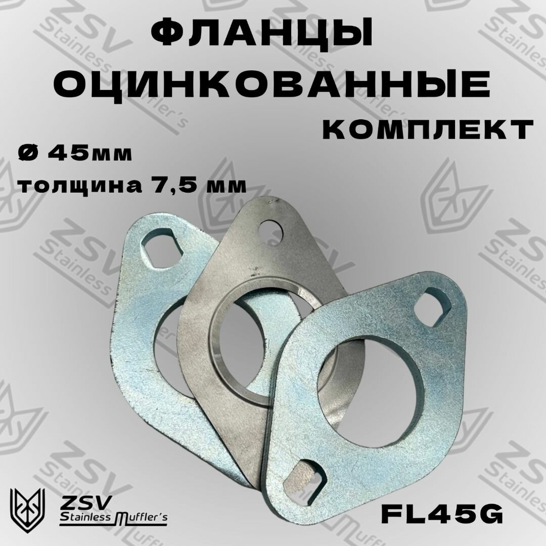 Фланцы комплект d45 оцинкованная сталь
