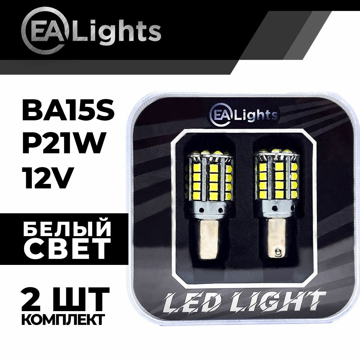 Автомобильная светодиодная LED лампа BA15s P21W (чип 3030-44) для габаритных огней и ДХО, 12в белый свет, 2 шт