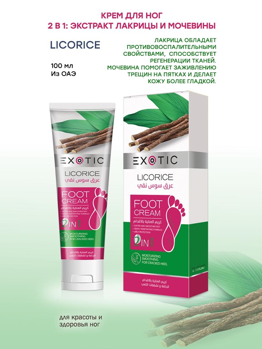 EXOTICMOOD Крем для ног 2 в 1: лакрица и мочевина