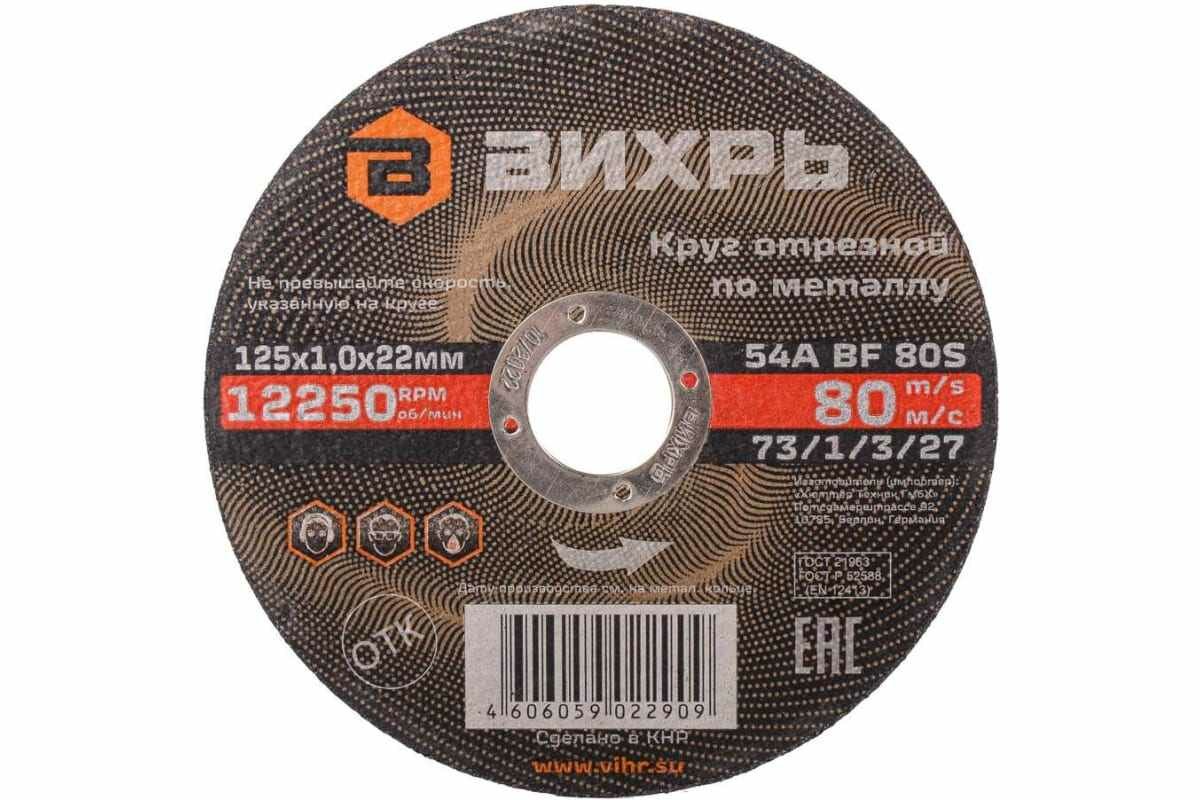 Круг отрезной по металлу (125х22х1 мм) Вихрь 73/1/3/27 (5шт)