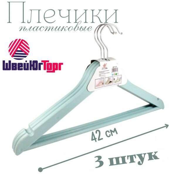 Вешалка-плечики (тремпель) пластиковый/3 штуки/42 см