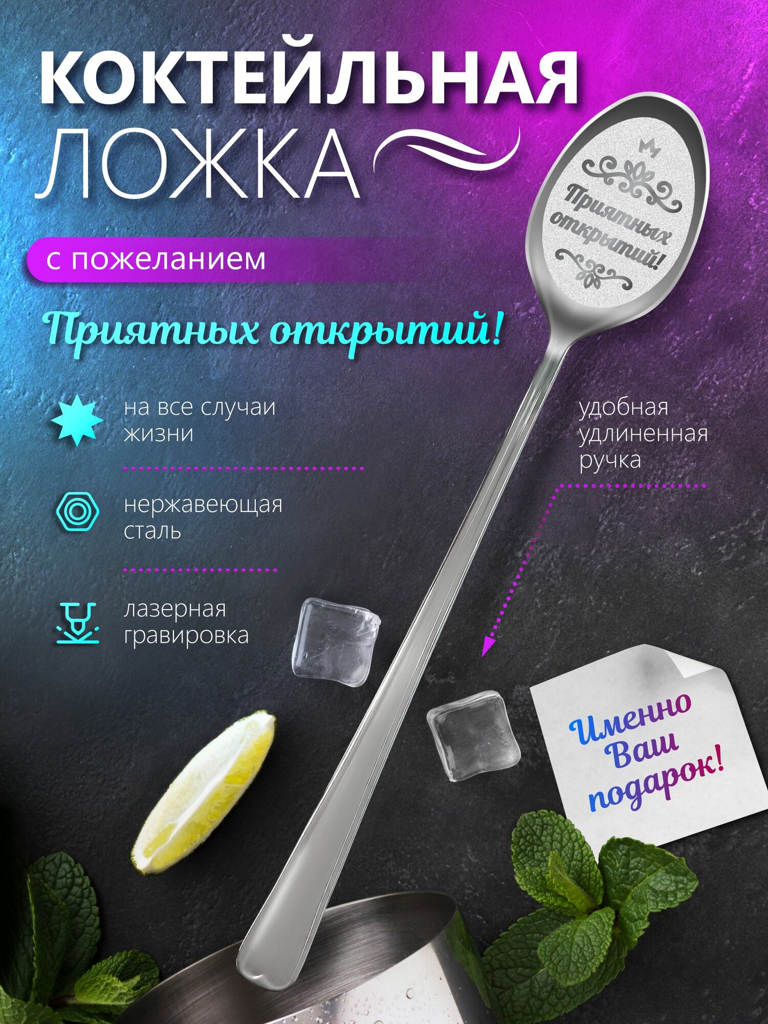 Приятных открытий - Коктейльная ложка