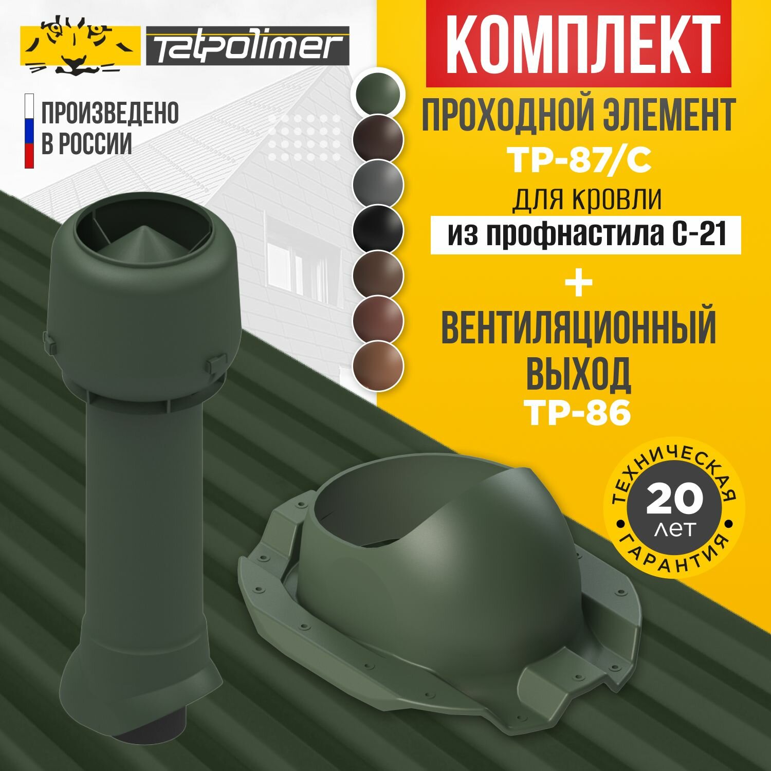Комплект вентиляционный выход TP-86.110/160/700 с утеплителем +проходной элемент 87/C (зеленый)