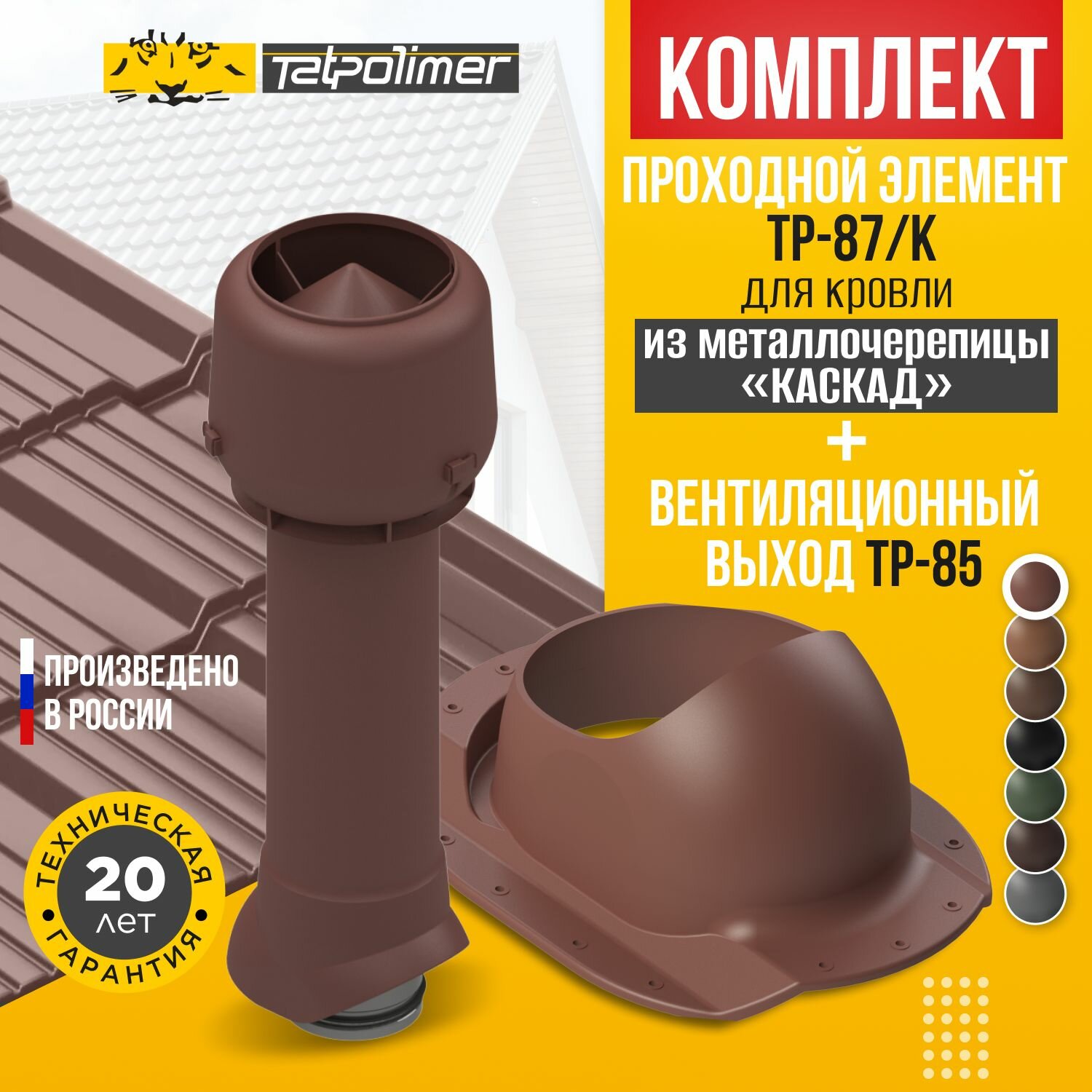 Комплект вентиляционный выход TP-85.125/160/700 с утеплителем +проходной элемент 87/K (красный)
