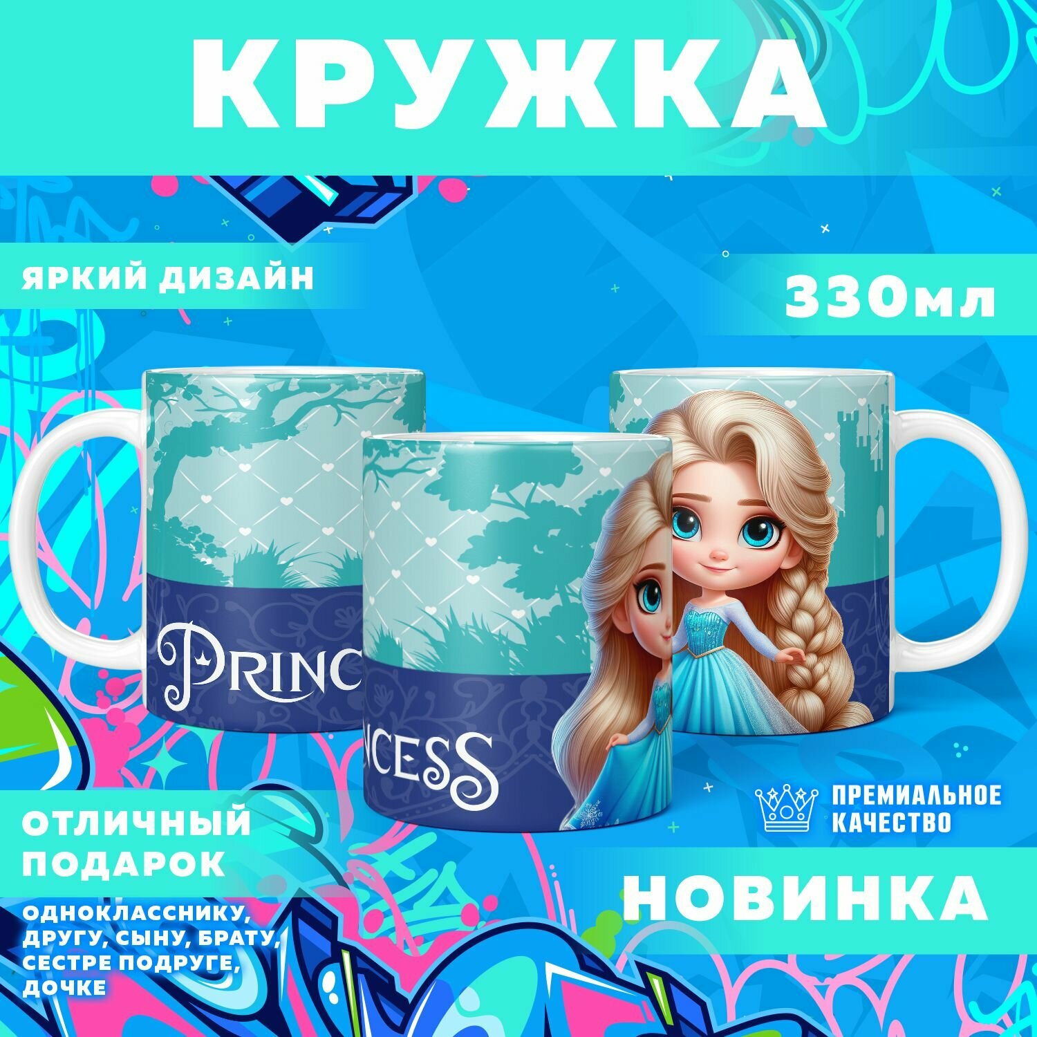 Кружка "Sweet Princess / Милые Принцессы" PrintMania 330мл