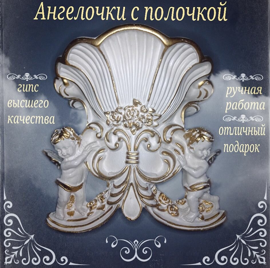 Ангелы с полочкой