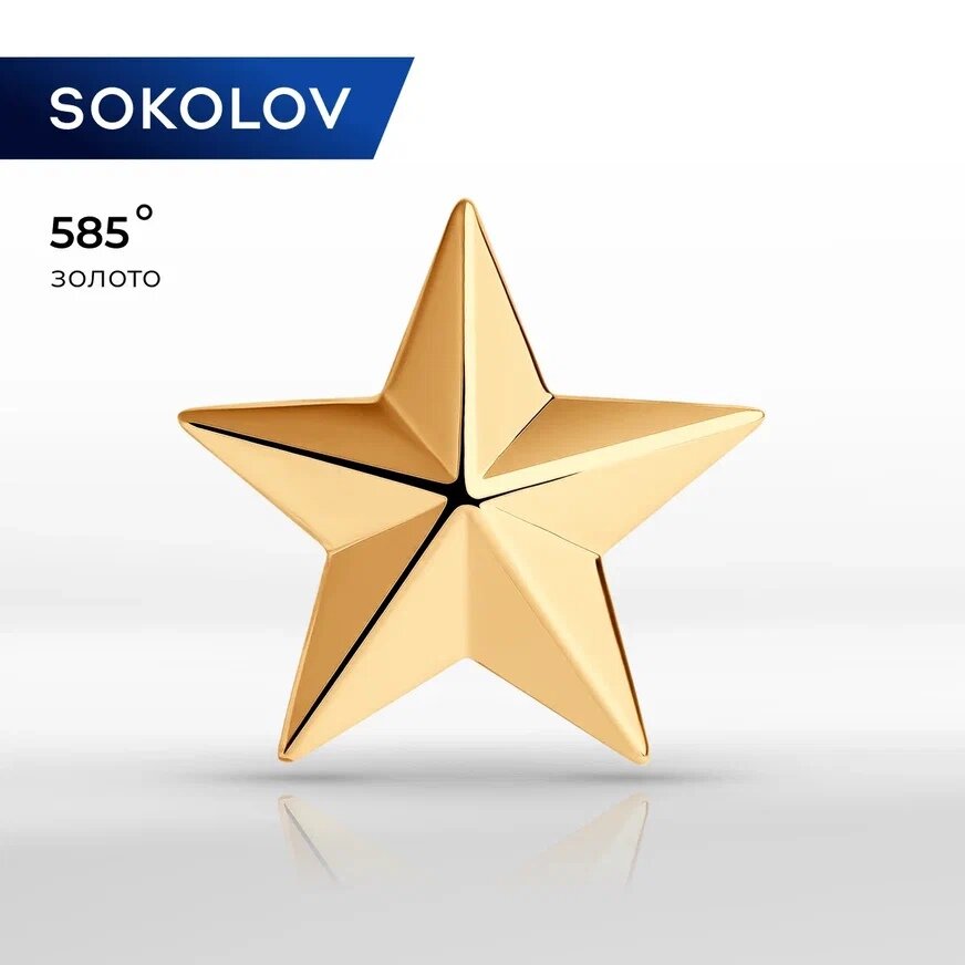 Значок SOKOLOV, красное золото, 585 проба