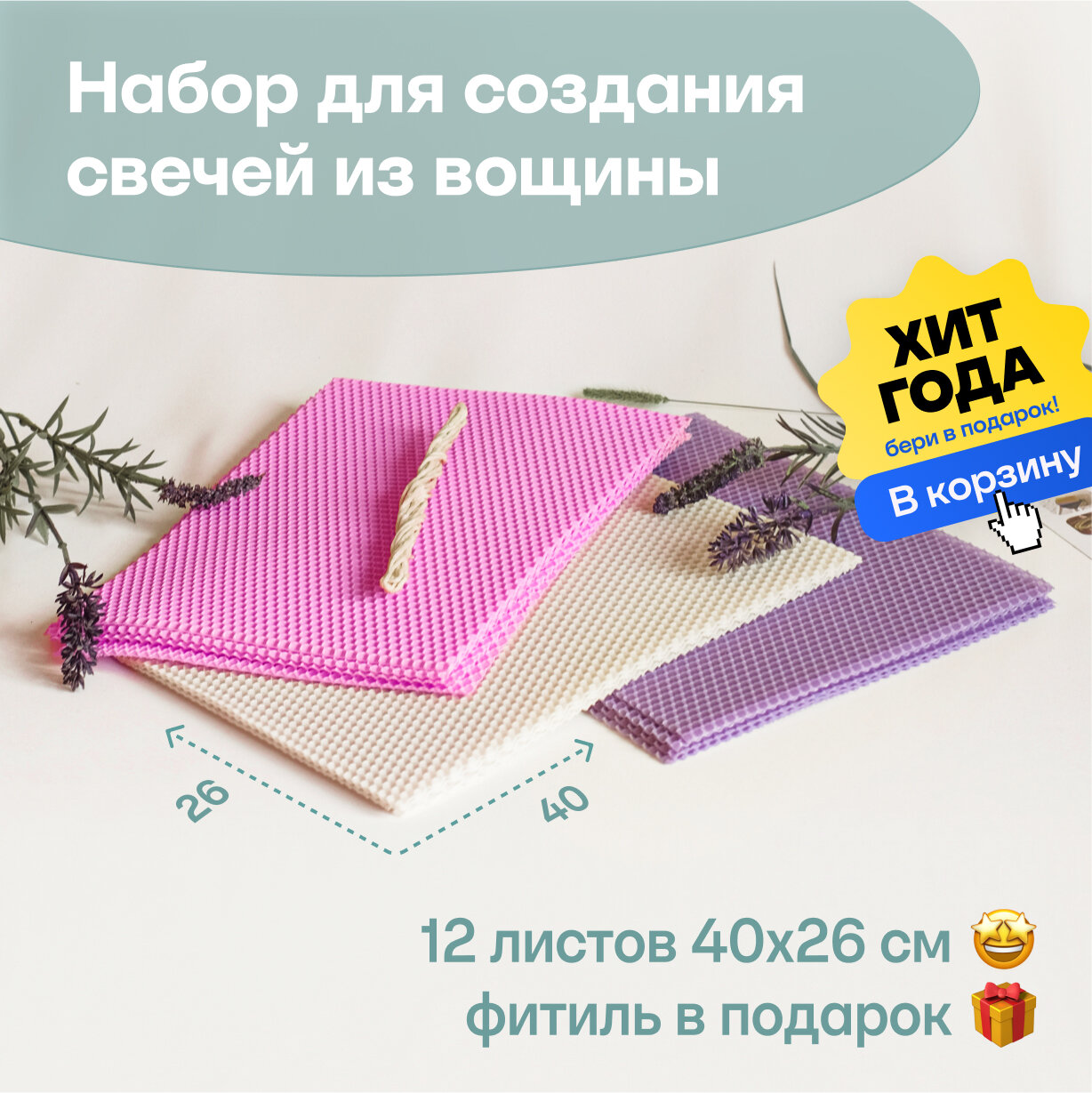 Вощина для свечей цветная медовая, Большой размер, Фитиль, Подробная инструкция, 12 листов 40х26 см, Набор для творчества, Цветные восковые листы